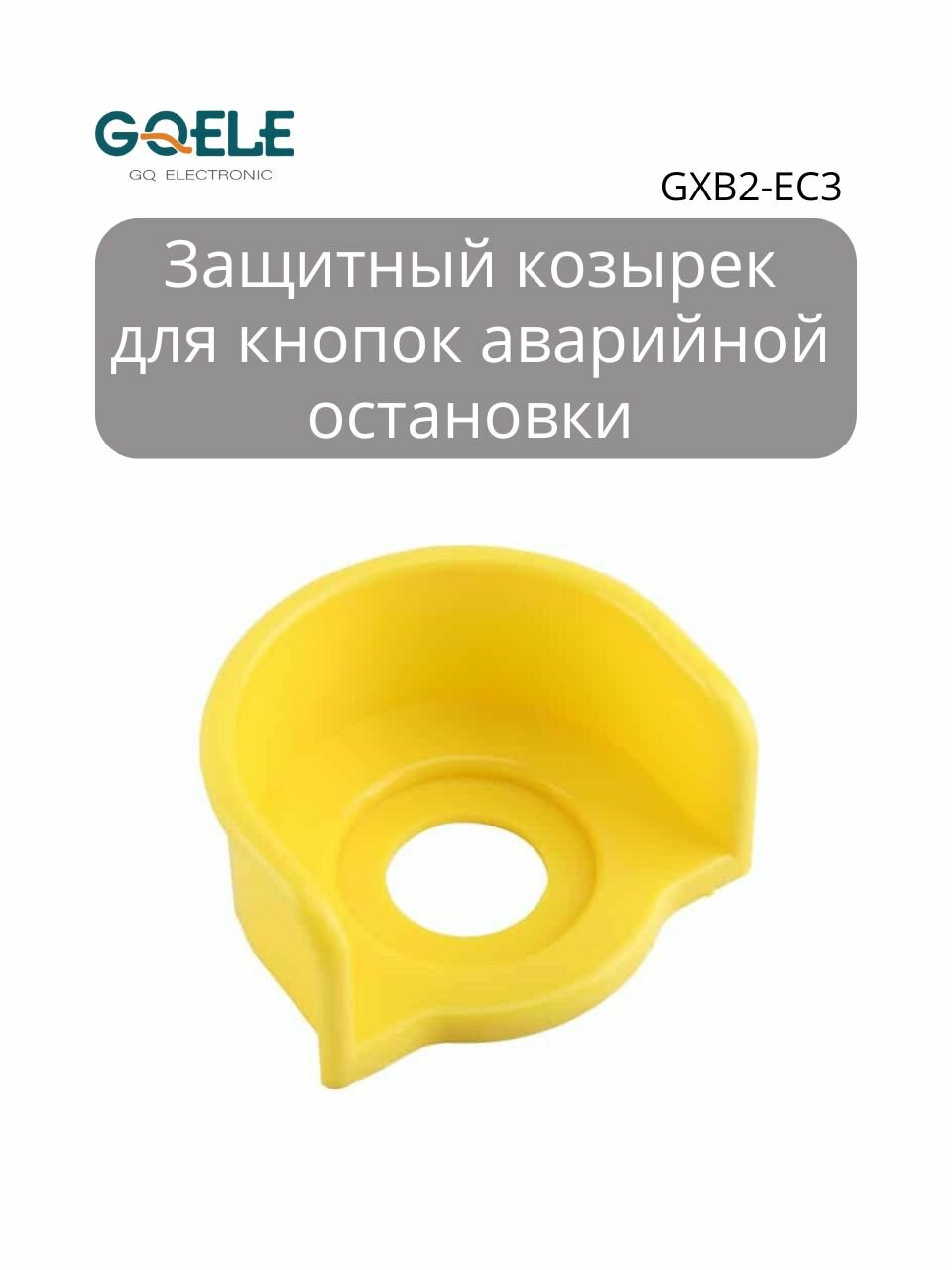 10 шт, Защитный козырёк GXB2-EC3 (GQELE) для кнопок аварийной остановки, С-образный, 22 мм