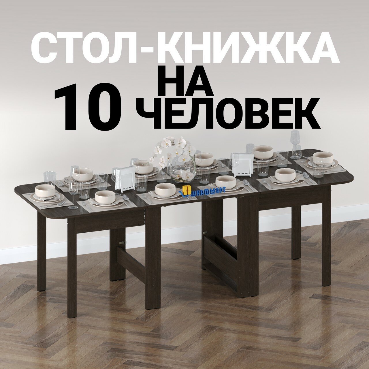 Стол книжка раскладной большой для дома, кухни и гостиной Шкафмарт СТК21 Венге