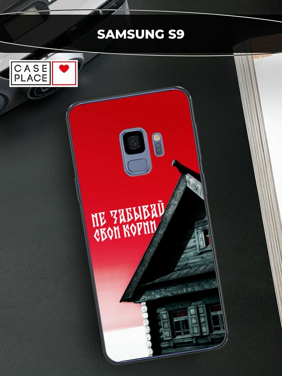 Чехол на Samsung Galaxy S9 / Самсунг Галакси С9 с принтом Не забывай свои корни