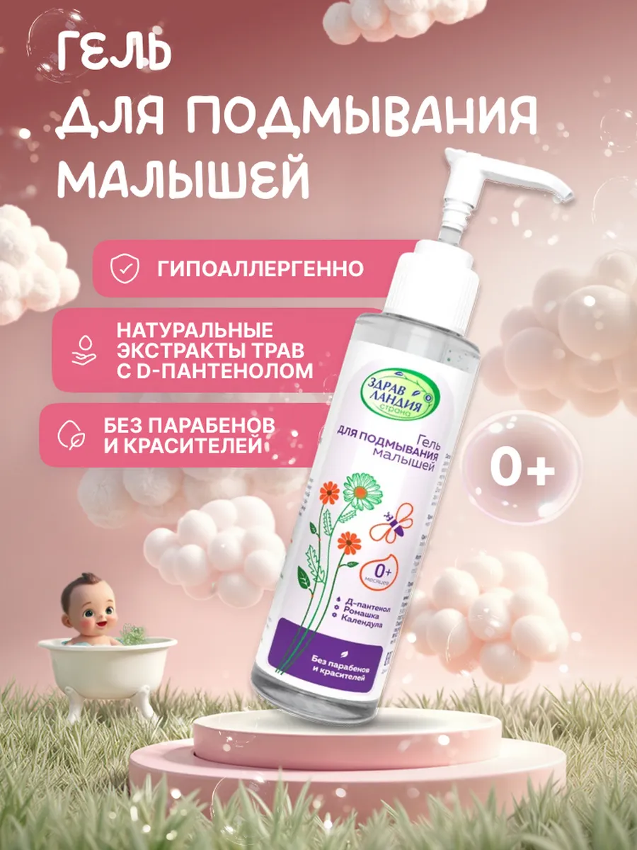 Гель Страна Здравландия, для подмывания младенцев, гипоаллергенный, 250мл