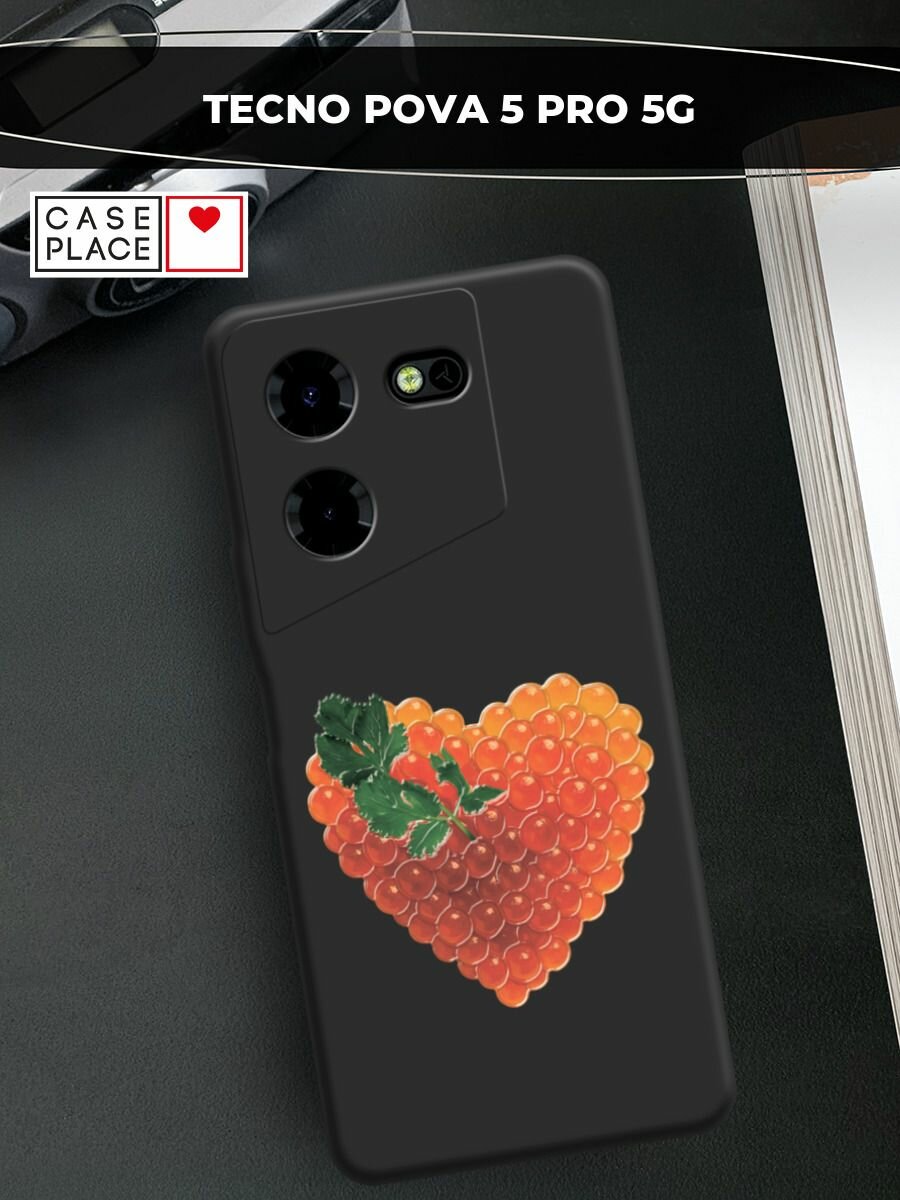Чехол на Tecno Pova 5 Pro 5G / Текно Пова 5 Про 5G с принтом Сердце из икры 2