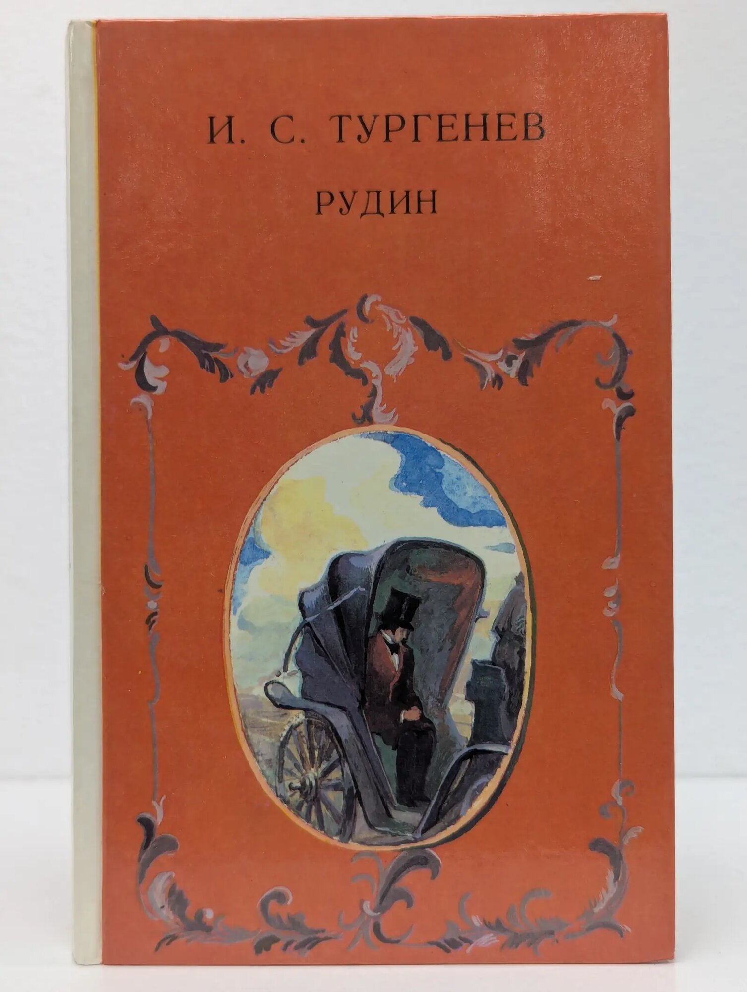 Рудин Тургенев Иван Сергеевич 1990