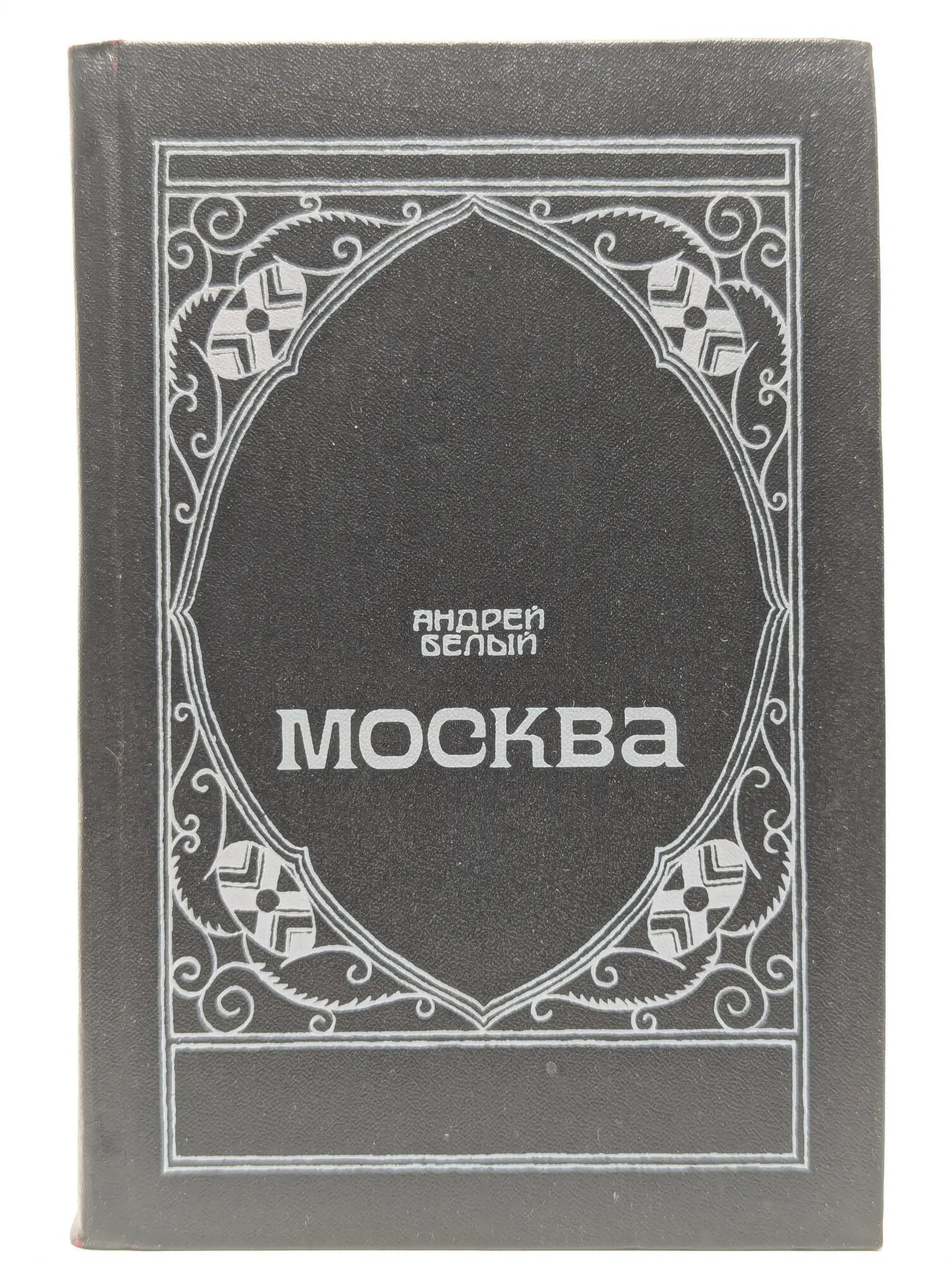 Москва Белый Андрей Николаевич 1989