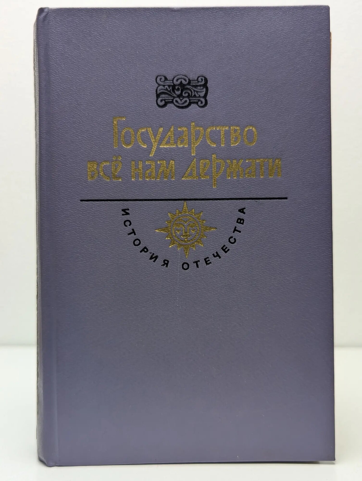 Государство все нам держати Балашов Дмитрий Михайлович 1985