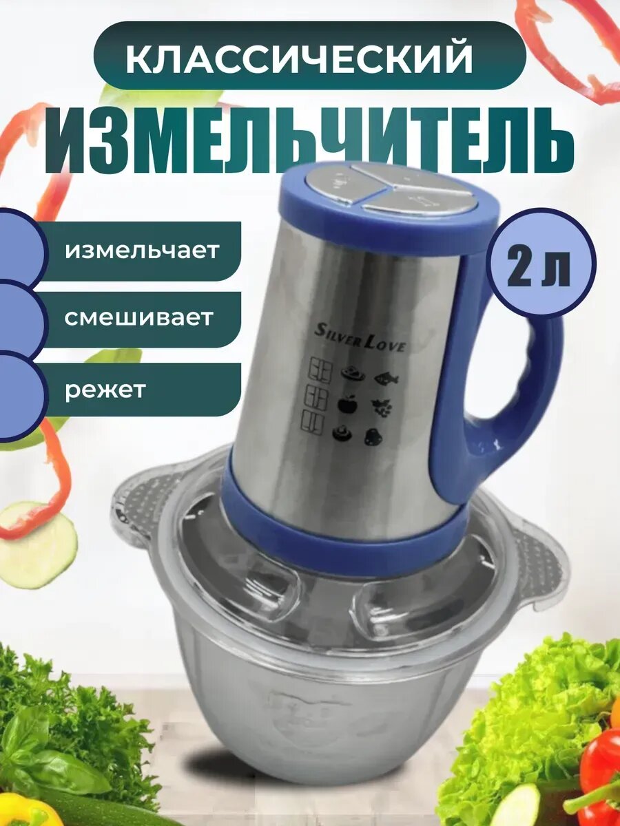 Кухонный комбайн измельчитель 2л