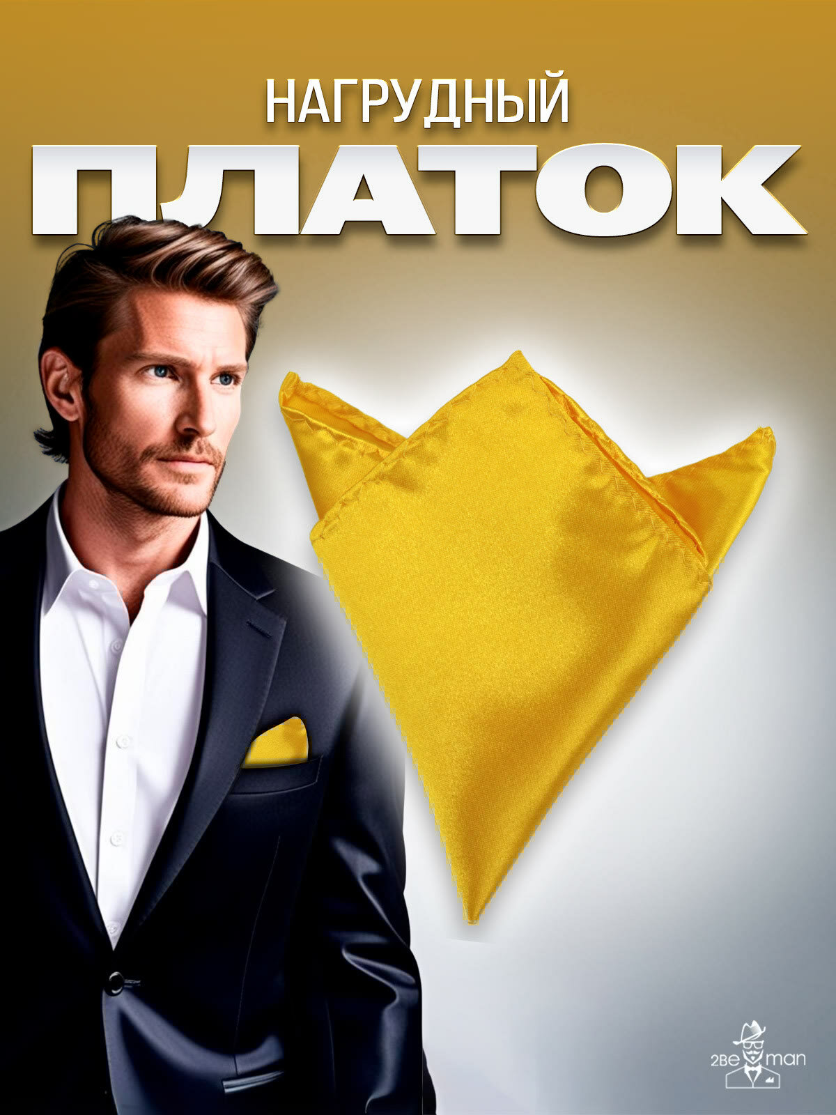 Нагрудный платок