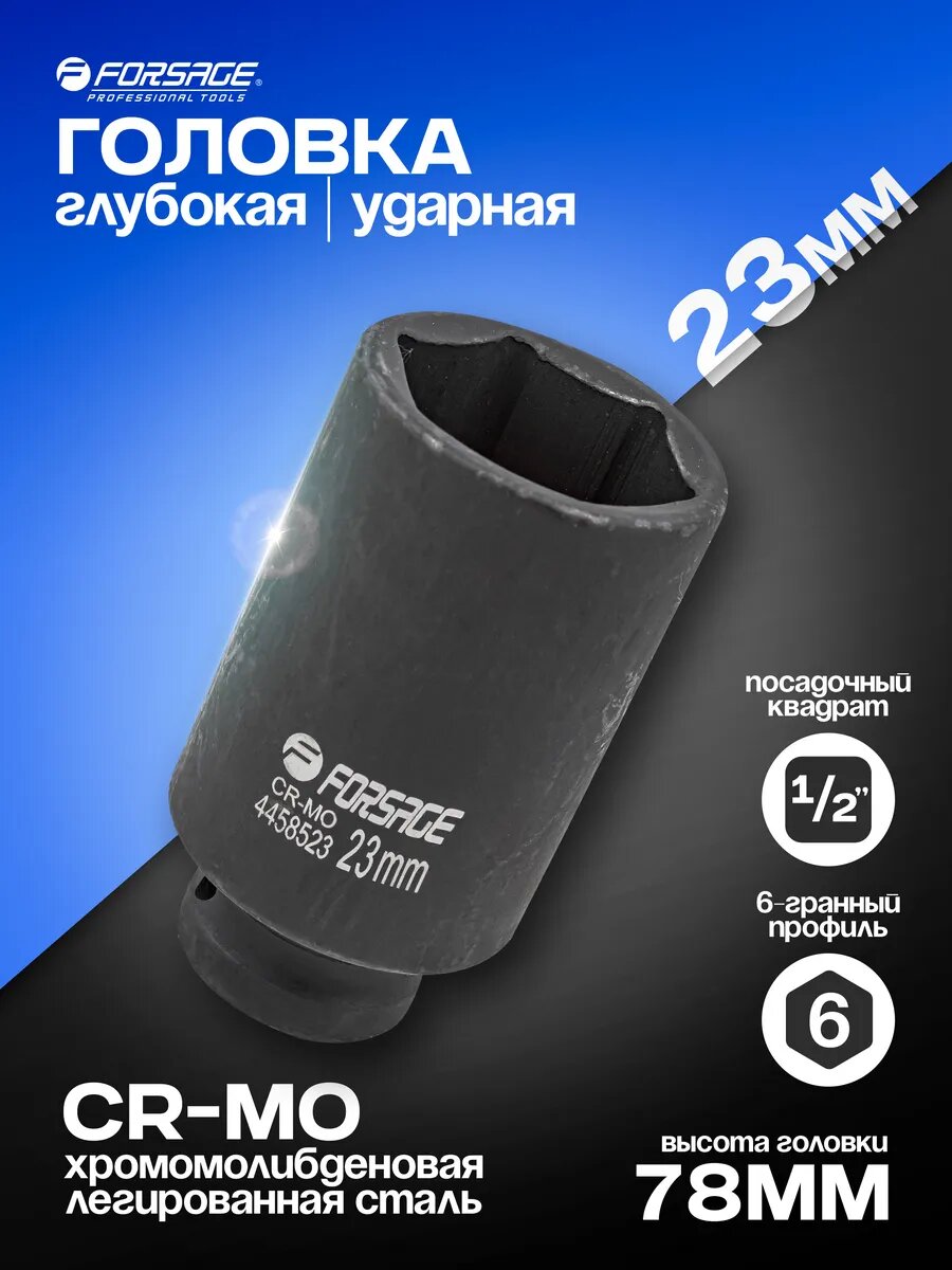 Головка ударная глубокая 23 мм 1/2' 6-гранная