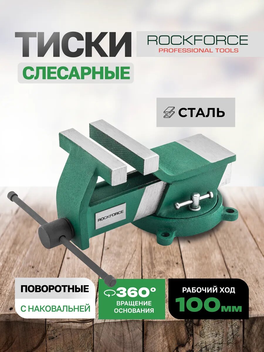 Тиски слесарные 100 мм с наковальней настольные поворотные