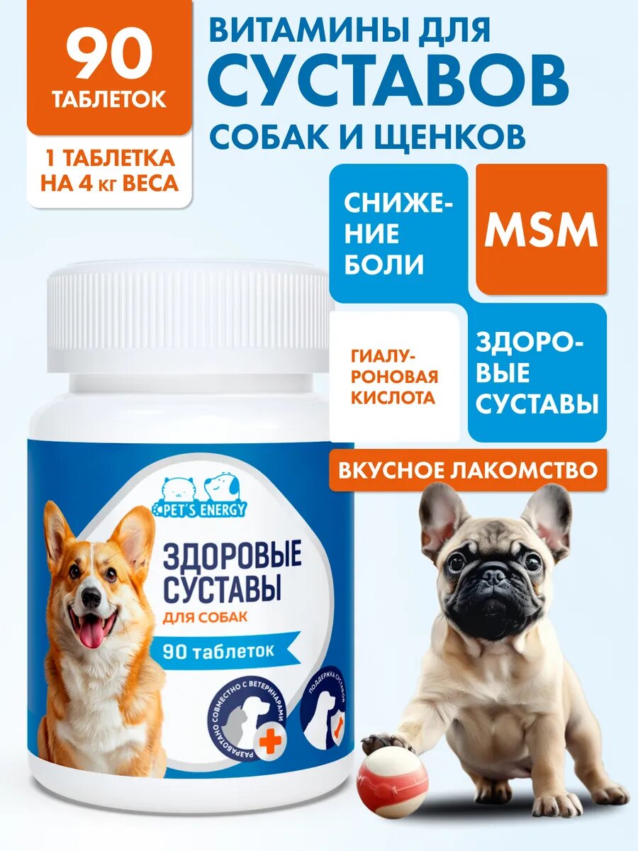 Хондропротектор для собак, витамины для суставов, 90 таб, глюкозамин хондроитин. Лакомство для мелких и средних пород.