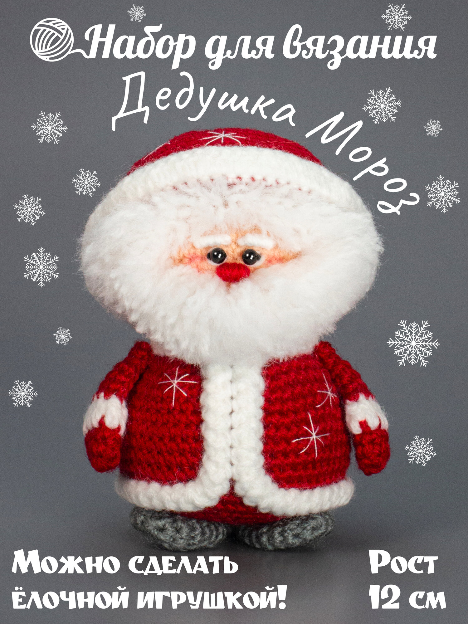 Набор для вязания крючком игрушки Дед Мороз, набор для творчества