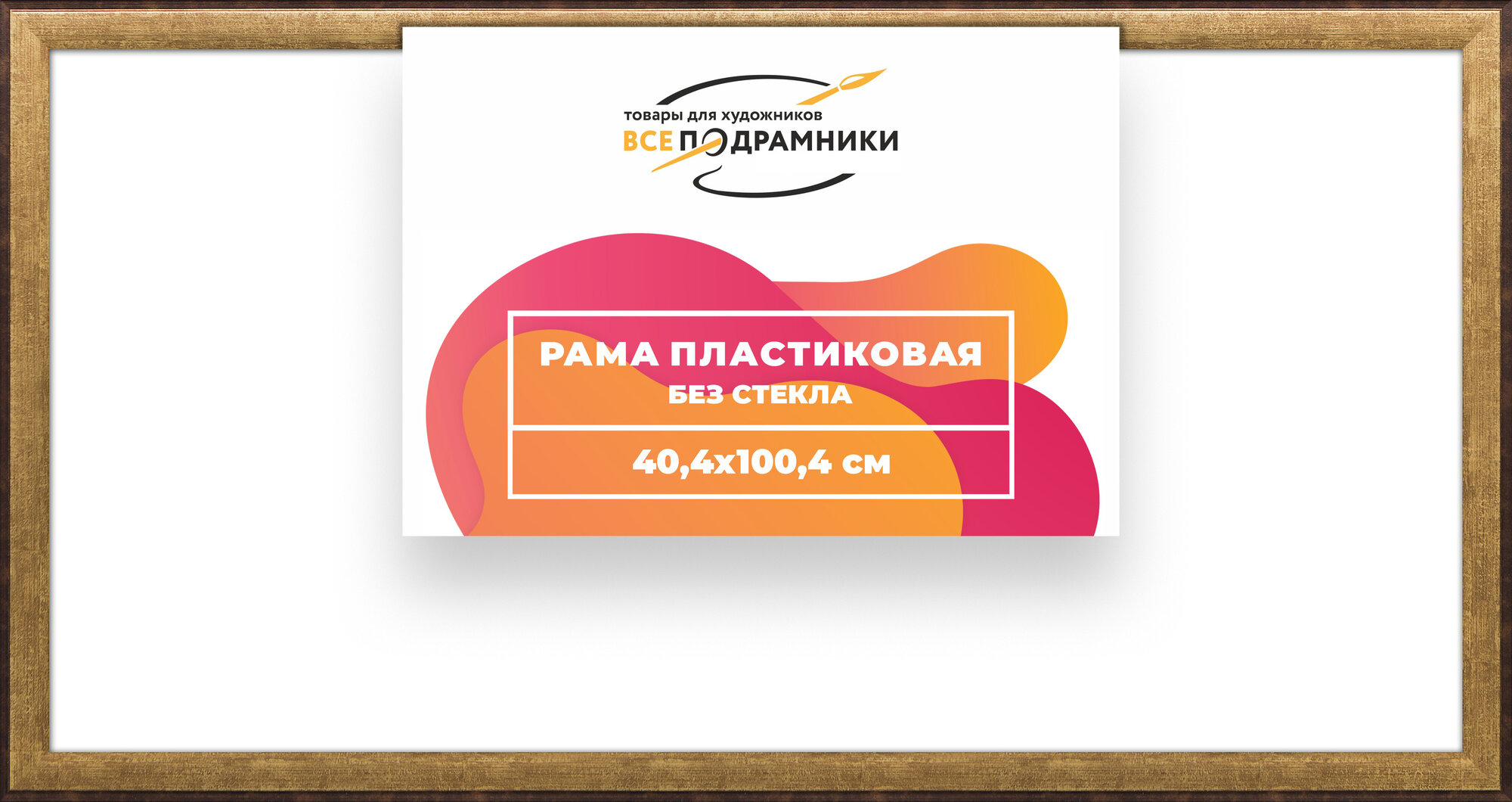 Багетная рама 40x100 для картин и фотографий, вышивки, алмазной мозаики