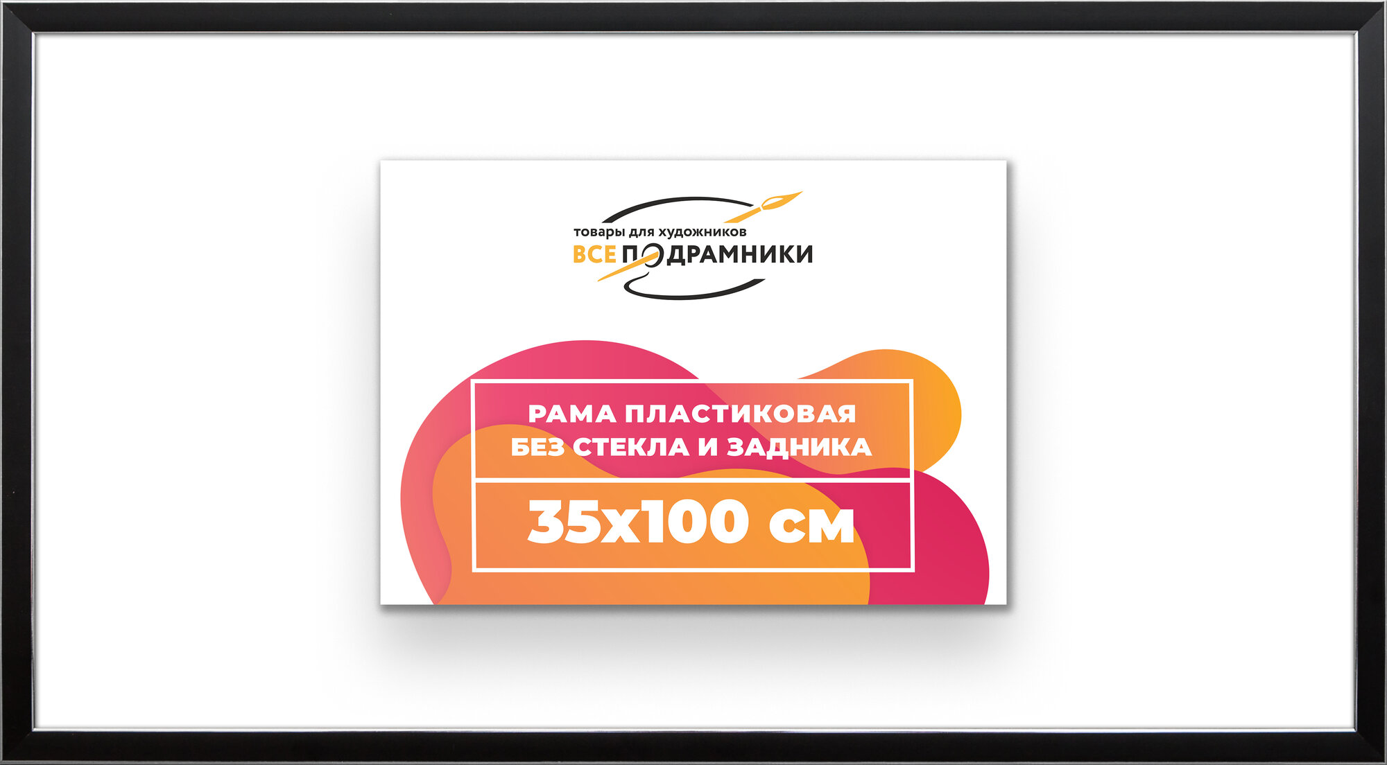 Багетная рама 35x100 для картин и фотографий, вышивки, алмазной мозаики