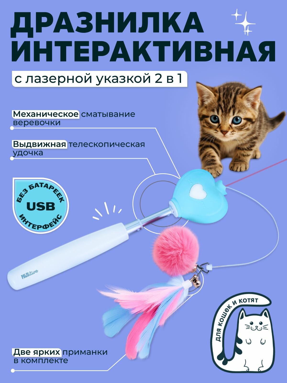 Игрушка для животных PAWSitive / Лазерная указка для кошек / Интерактивная удочка дразнилка для котов 2 в 1