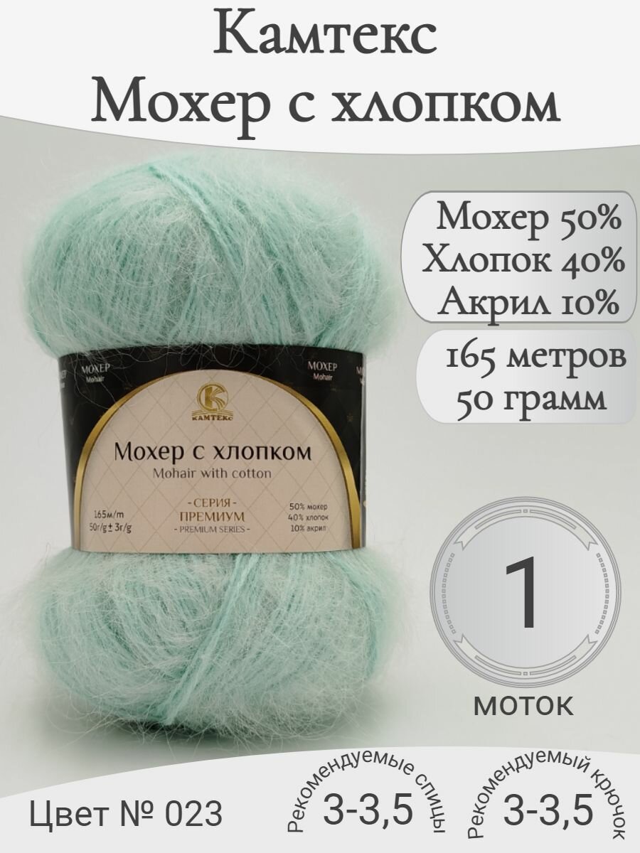 Пряжа Мохер с хлопком 023-св. бирюза (1 мот)