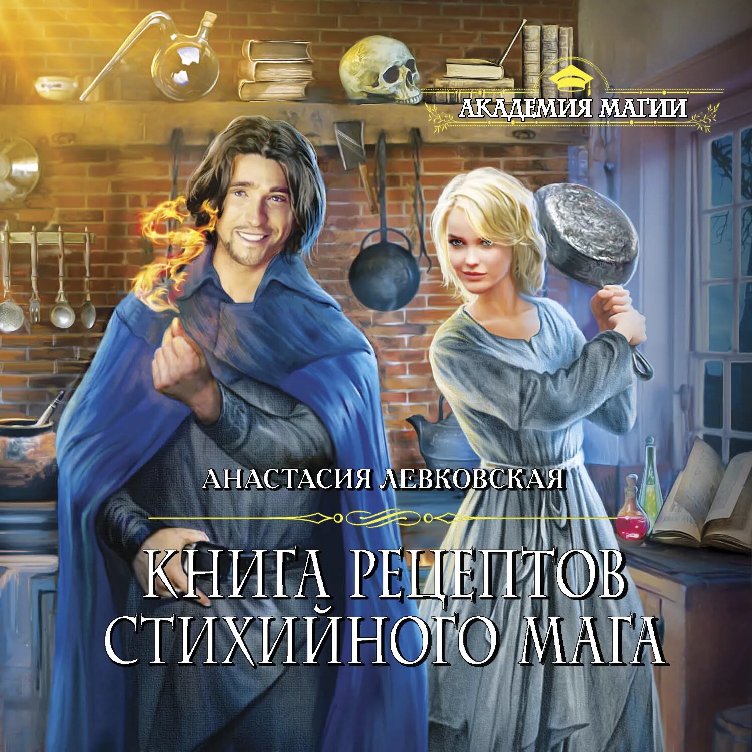 Книга рецептов стихийного мага [Аудиокнига]