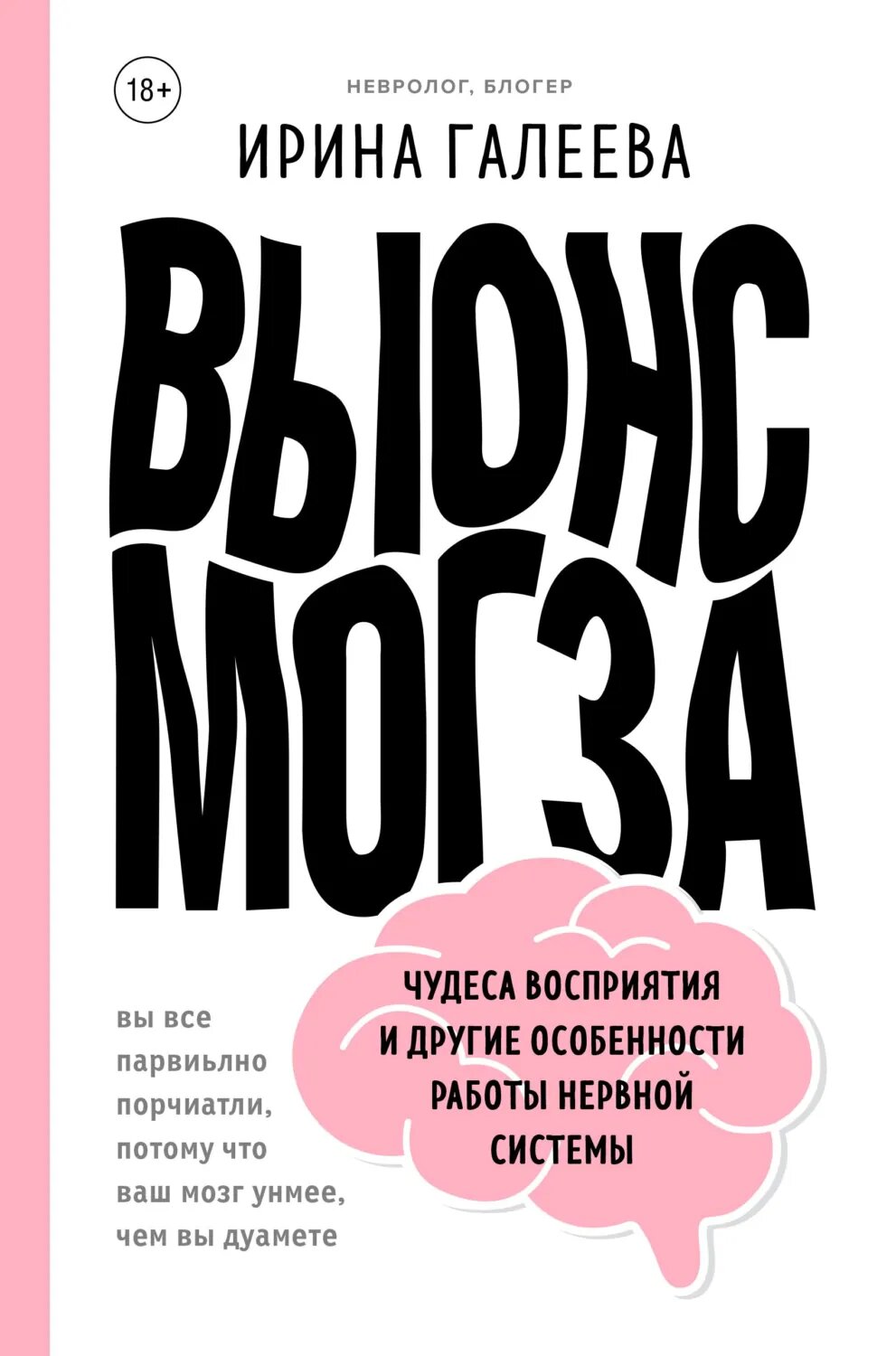 Вынос мозга. Чудеса восприятия и другие особенности работы нервной системы [Цифровая книга]