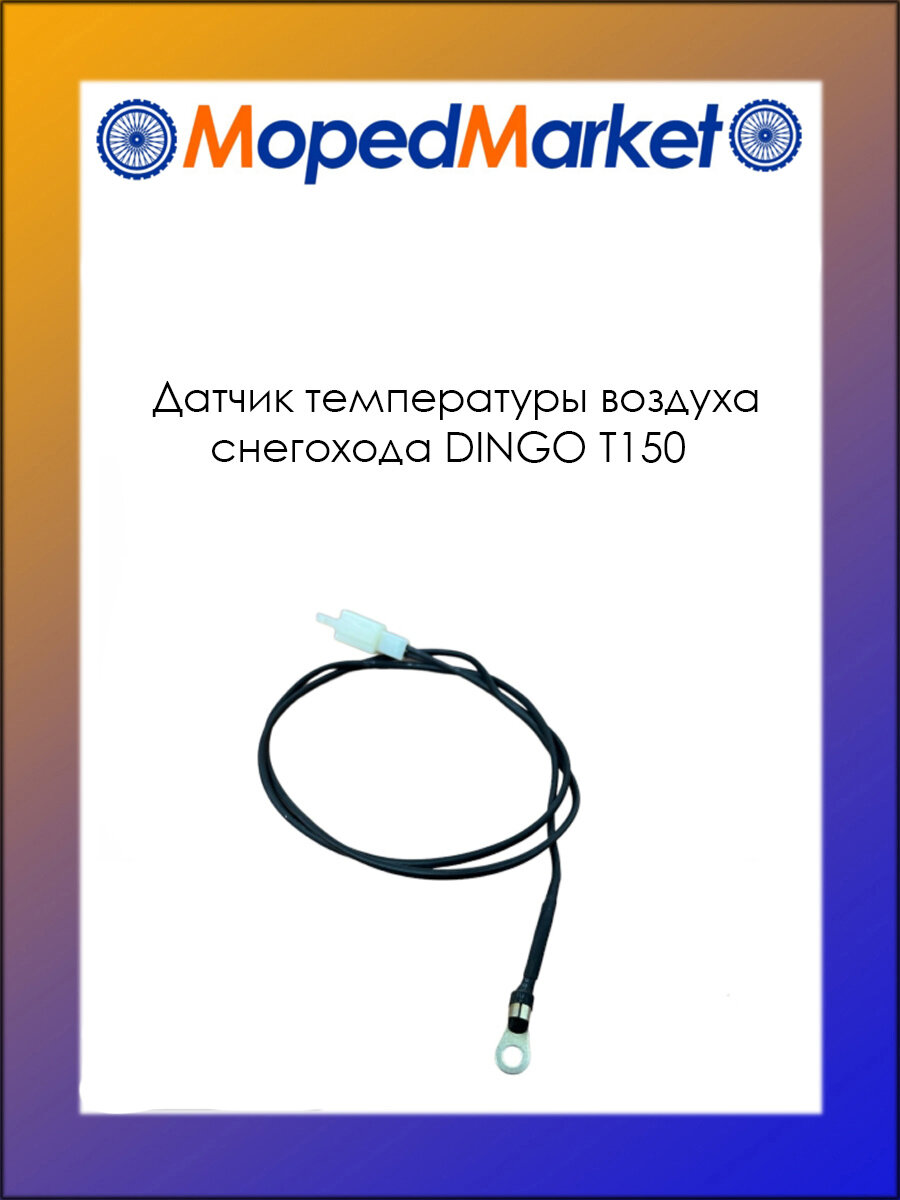 Датчик температуры воздуха снегохода DINGO Т150