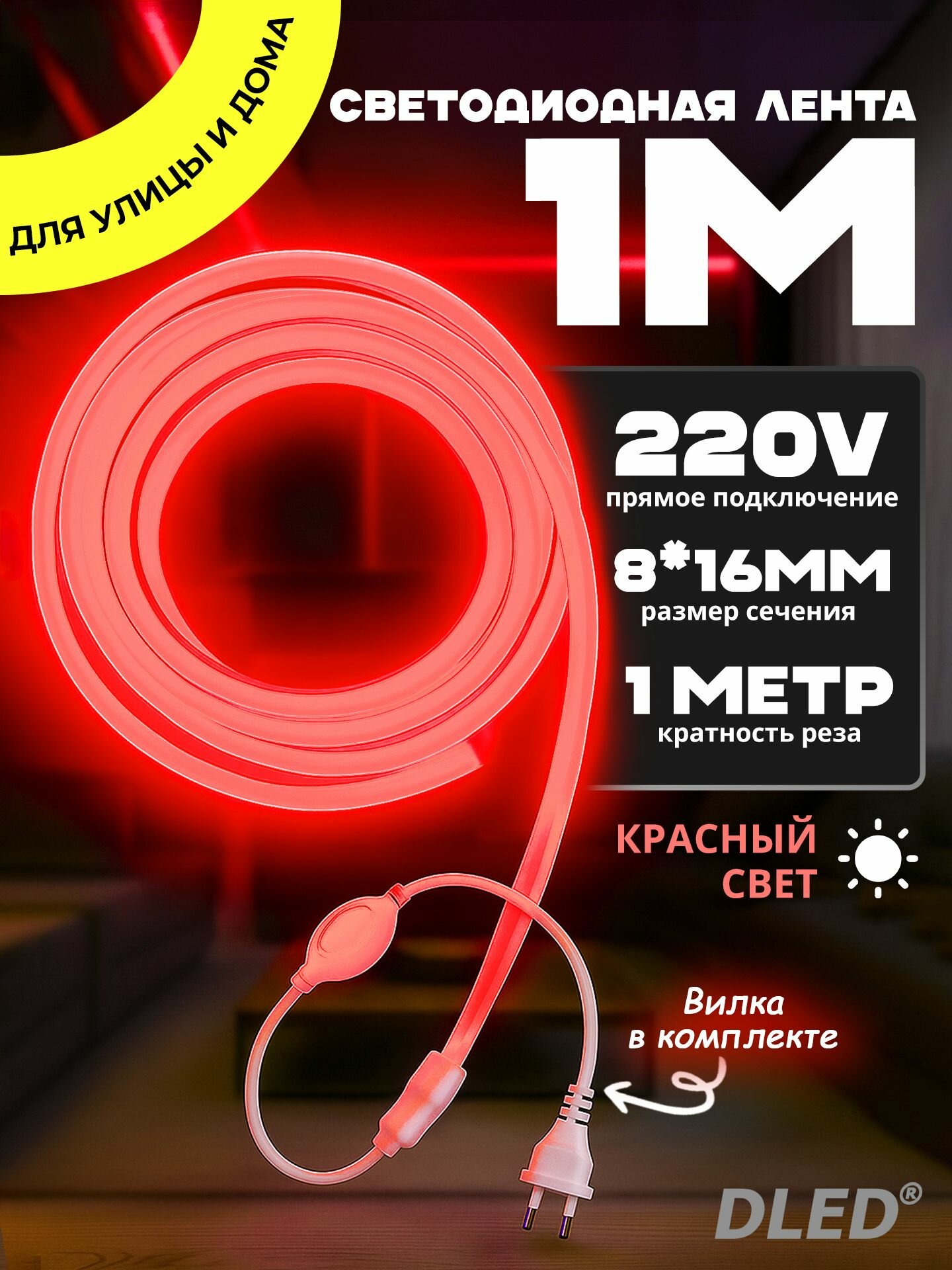 Красный светодиодный неон гибкий 1 метр с вилкой 220V AC - 8х16мм / влагостойкая лед лента IP67 от DLED