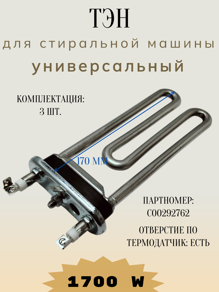 ТЭН для стиральной машины Indesit, Ariston 1700 W, с отверстием под датчик (3 шт.)
