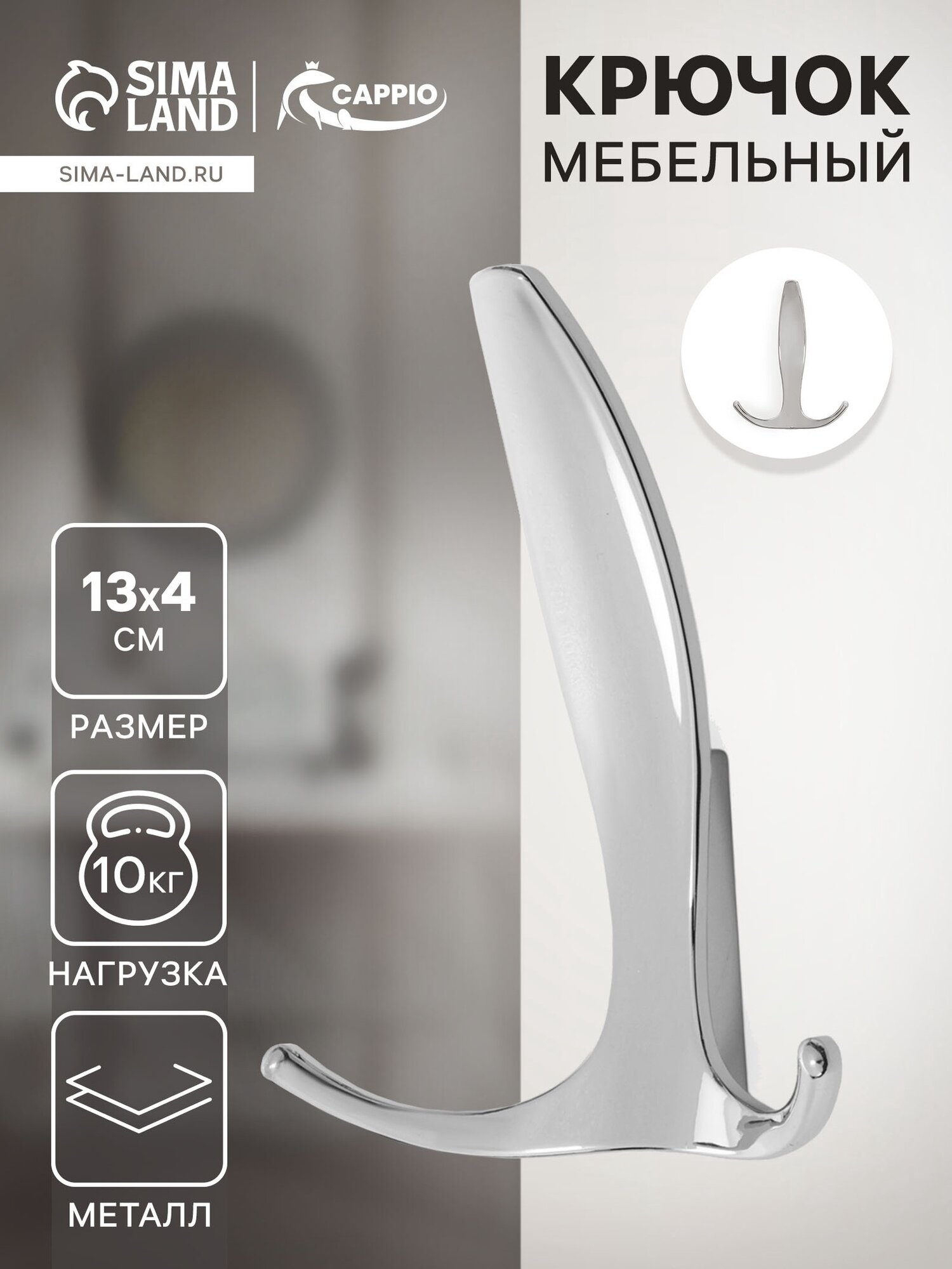 Крючок мебельный CAPPIO FLAT, трехрожковый, 1 штука, цвет хром
