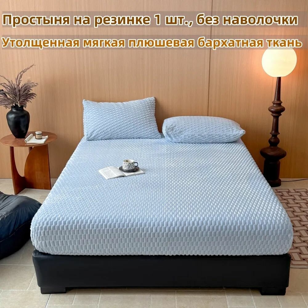 Простыня на резинке, Полиэстер, Бархат, 90x200 см