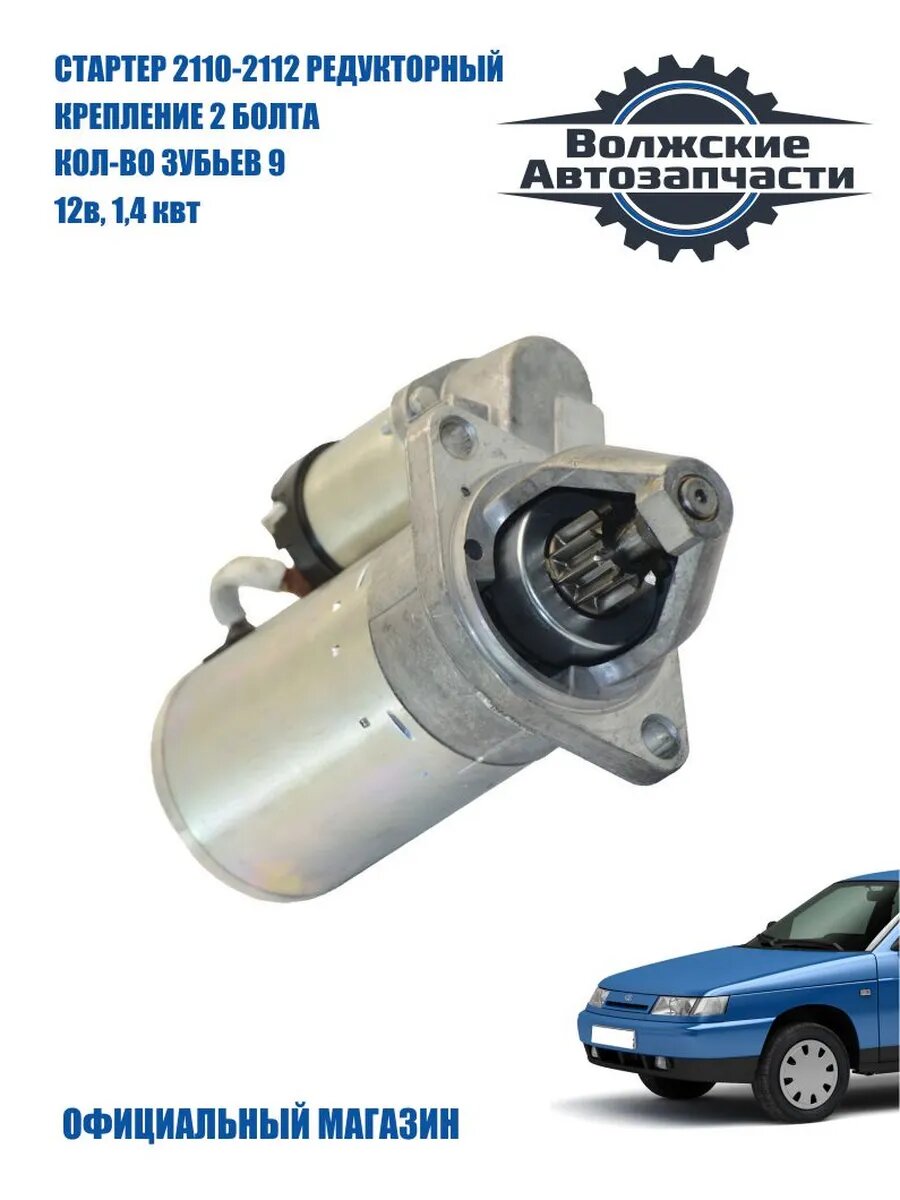 Стартер ВАЗ 2110, Лада Приора, Калина (2 болта, 9 зубьев)