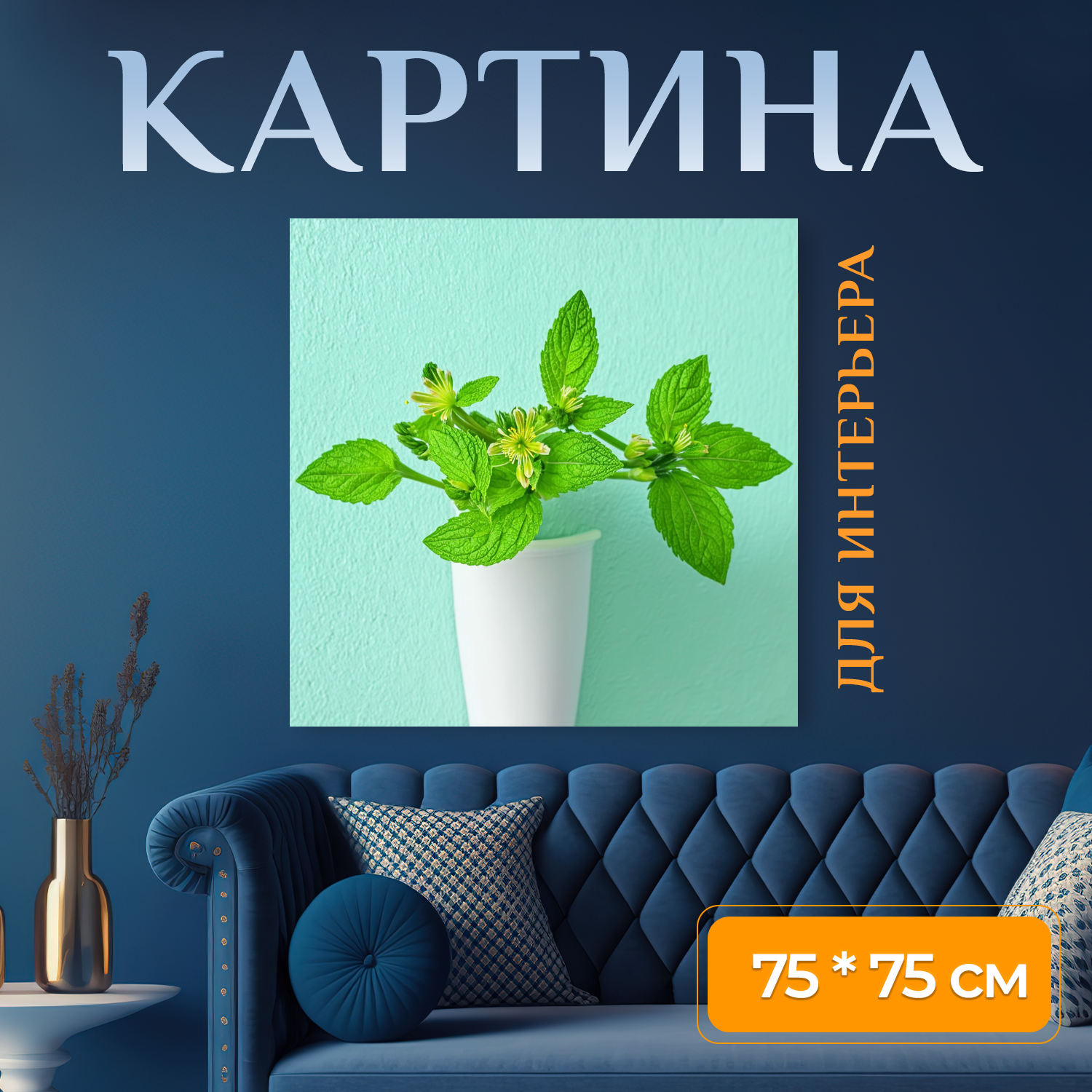 Картина на холсте "Мятный цвет: очаровательные мятные цветы расцветают на фоне мятной стены, создавая гармоничную композицию. использовать." на подрамнике 75х75 см. для интерьера