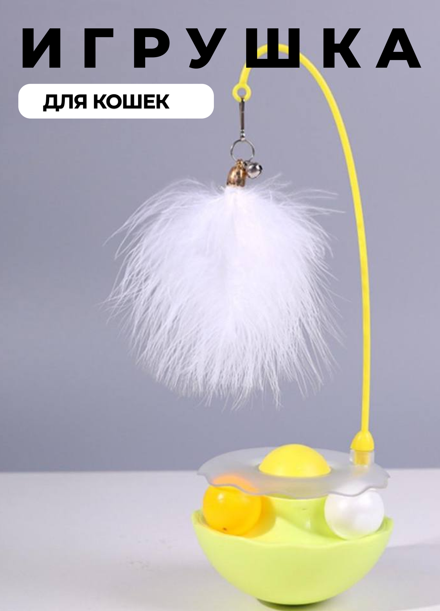 Игрушка для кошек "Неваляшка", интерактивная, с пером, шариками и кошачьей мятой