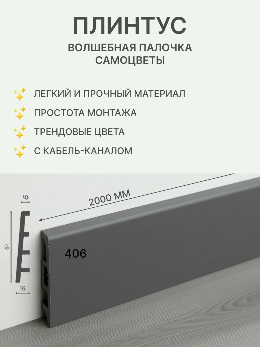 Плинтус волшебная палочка самоцветы 81х16мм 2,0м(цвет 406)
