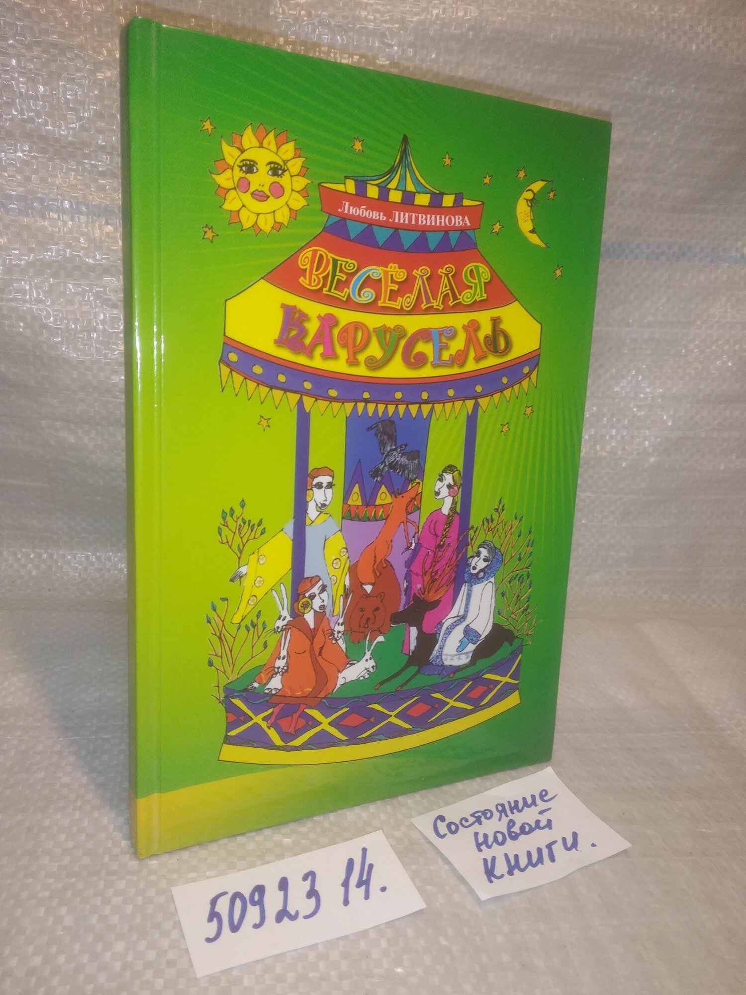 Л. М. Литвинова. Веселая карусель. 2015 г.