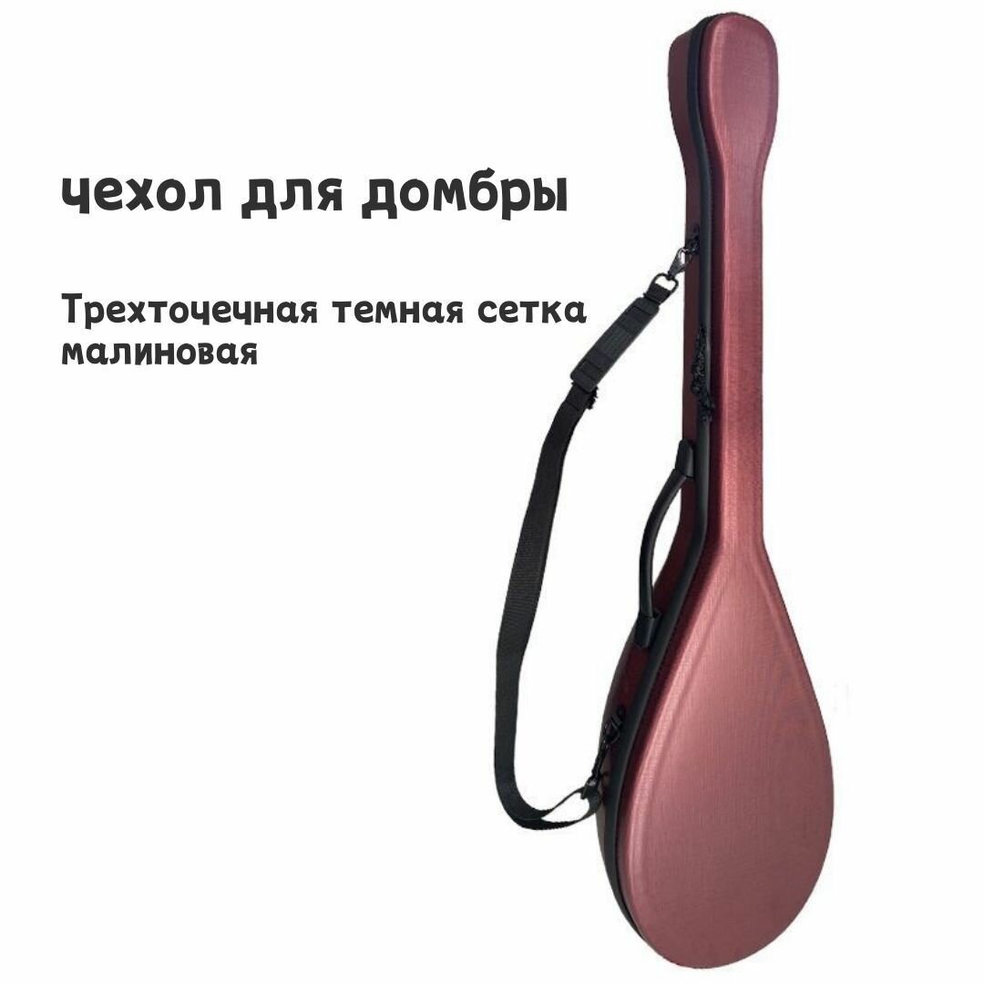 Чехол для домбры, Композитное углеродное волокно, аксессуары для этнических музыкальных инструментов