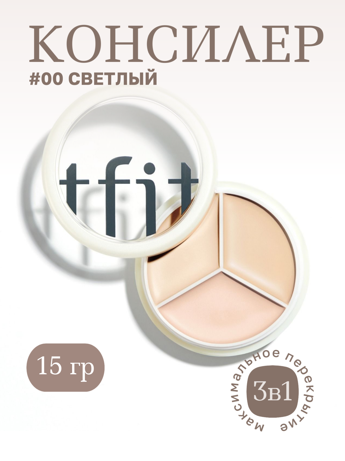 Палетка Консилеров 3в1 TFIT, Светлый #00