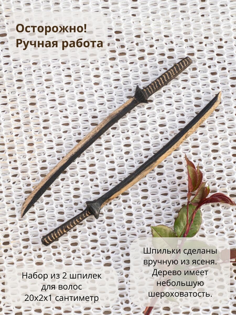 Набор шпилек для волос "Катаны", натуральное дерево, 20 см x 2 см, 2 шт. Мастерская 3KEDA