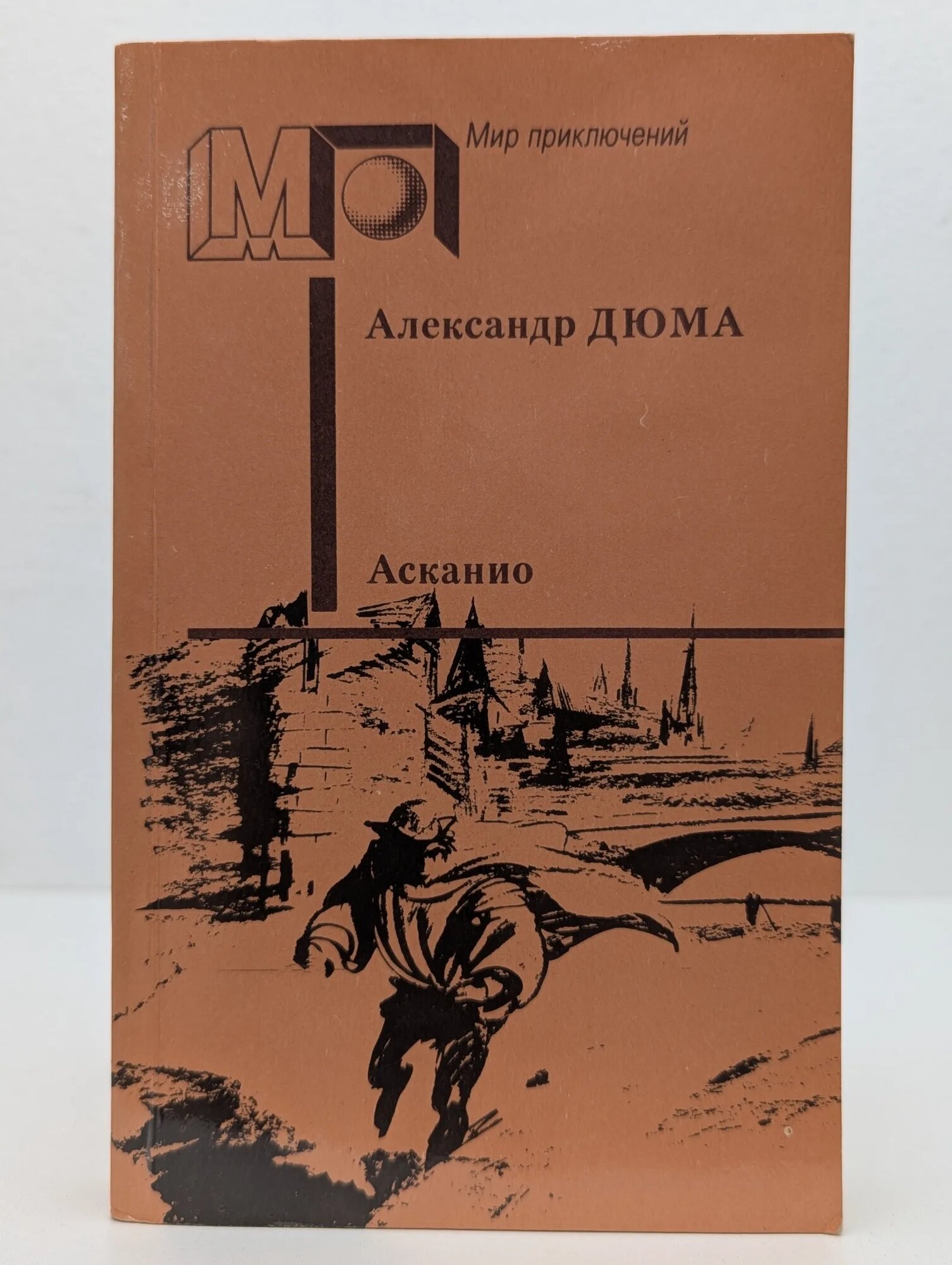 Асканио Дюма Александр 1990