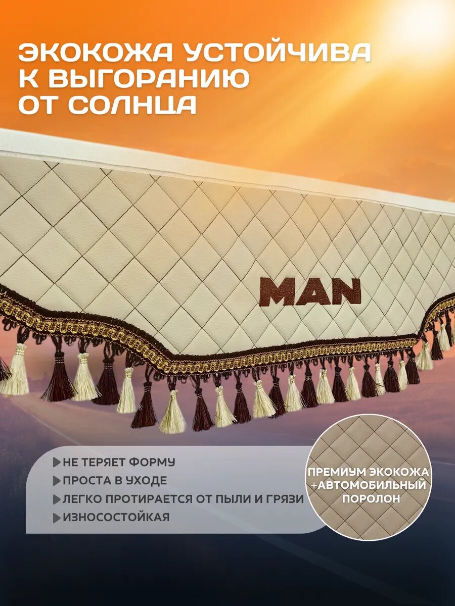 Ламбрекены 220см для Тягача Man Ман - Бежевый корич стр