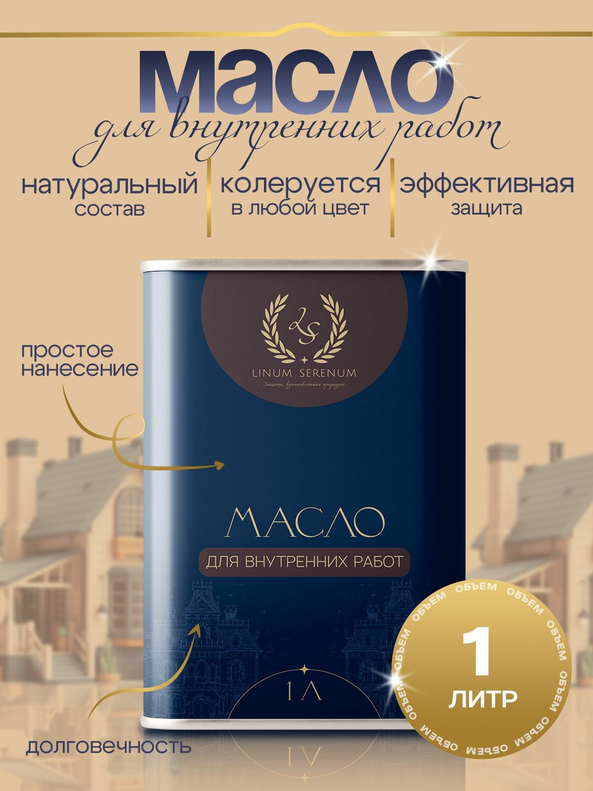 Масло для внутренних работ для дерева