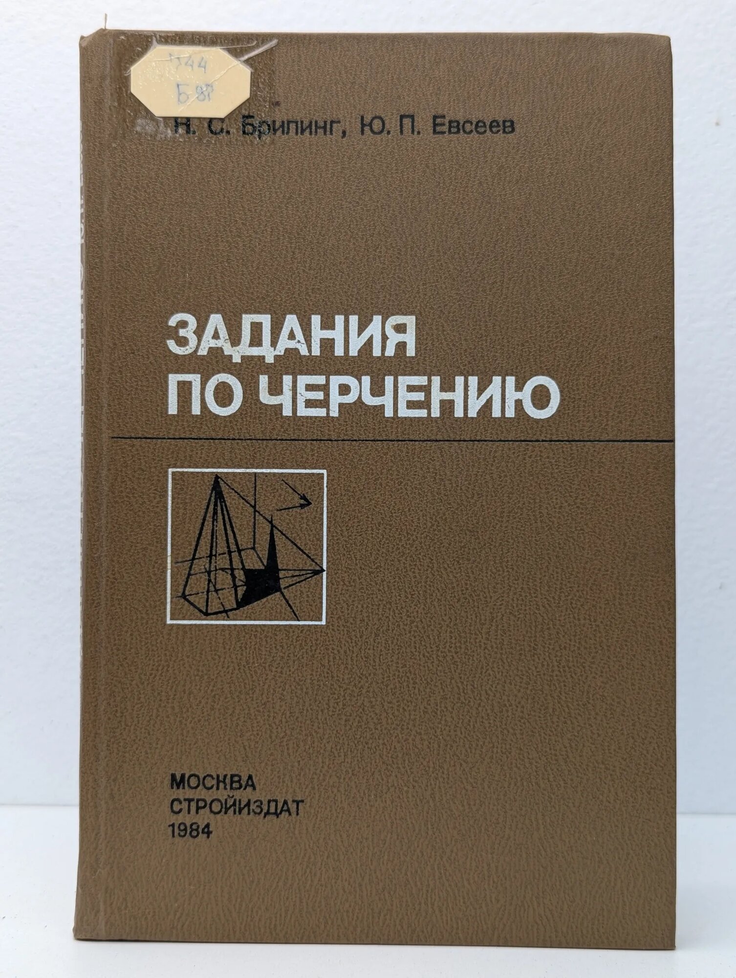 Задания по черчению Брилинг Николай Сергеевич, Евсеев Юрий Павлович 1984