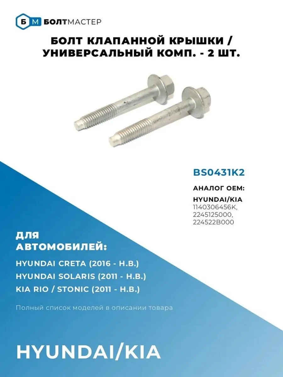 Болт клапанной крышки/универсальный комп. M6×1×44–8.8 2 шт.