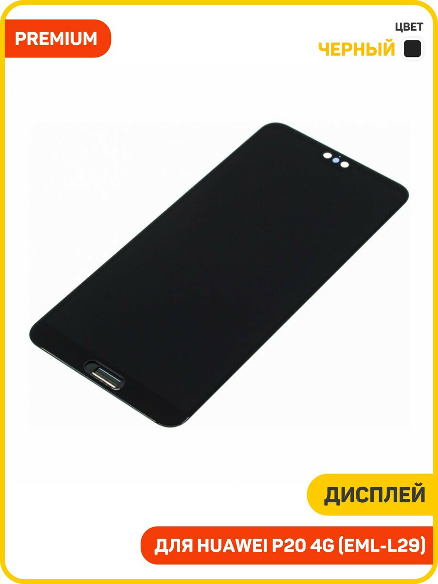 Дисплей для Huawei P20 4G (EML-L29) (в сборе с тачскрином) черный, AAA