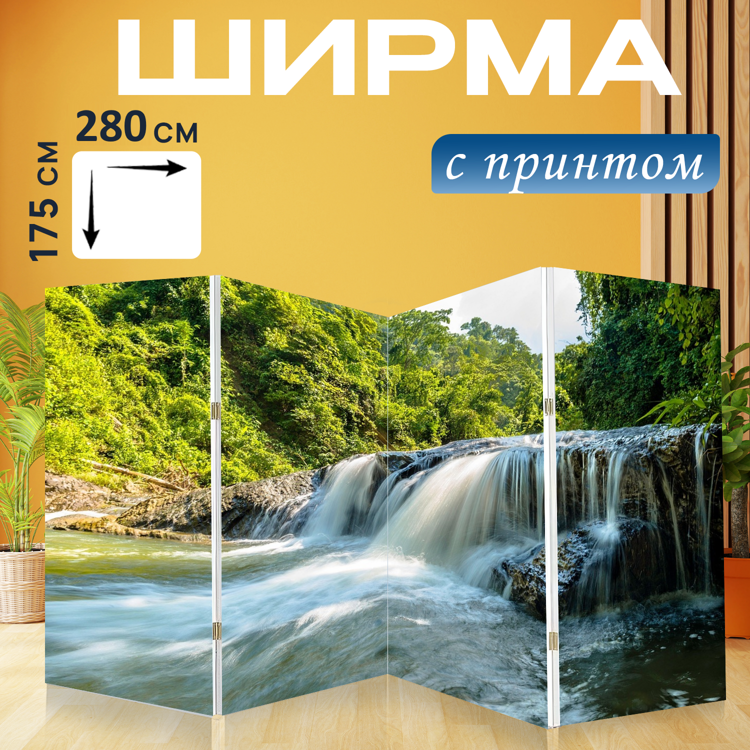 Ширма "Белая вода, каскад, поток" перегородка для зонирования комнаты с принтом 280x175 см. на холсте