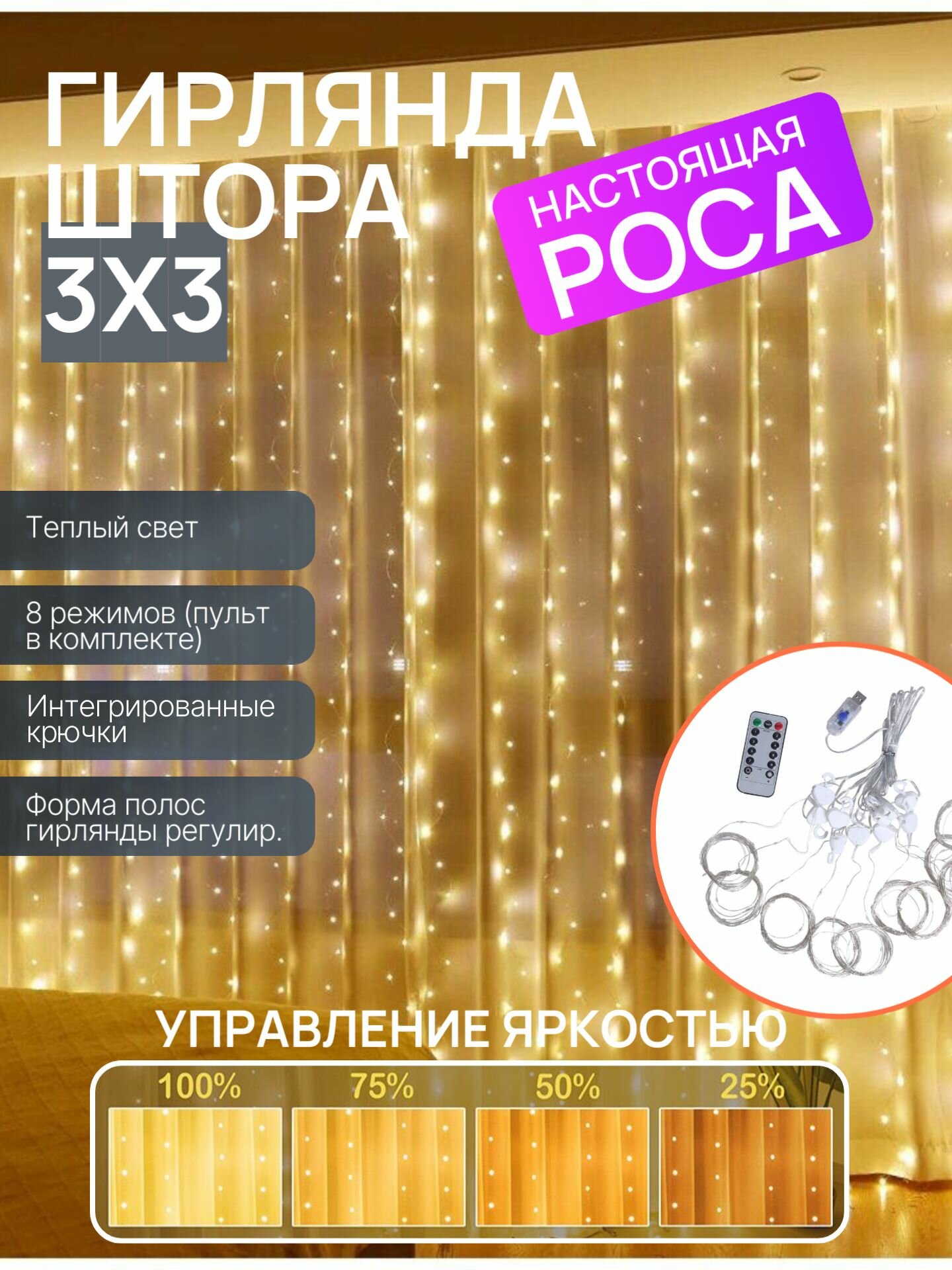 Гирлянда-штора роса (незаметная проволока), 3*3, теплый свет