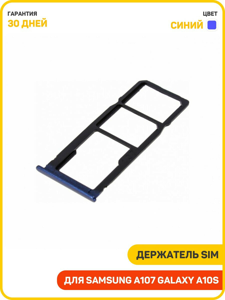 Держатель сим карты (SIM) для Samsung A107 Galaxy A10s, синий