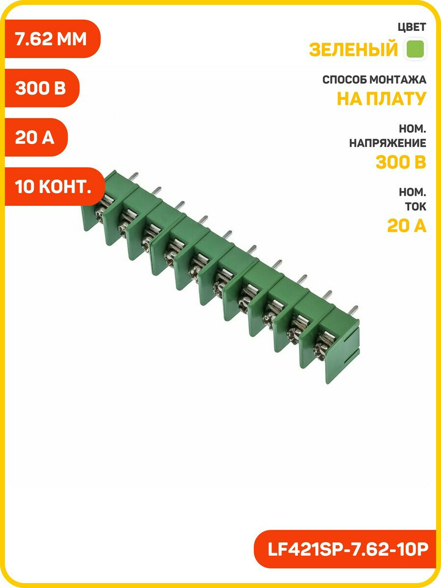 Клеммник CNLIFENG барьерный на плату 10 конт. шаг 7.62 мм 300 В/20 А (LF421SP-7.62-10P) зеленый