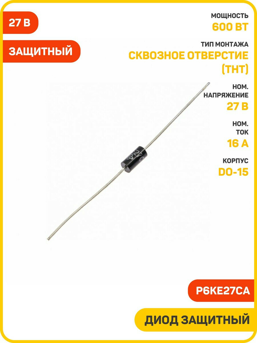Диод VISHAY защитный двунаправленный 600 Вт/27 В (P6KE27CA (DO-15))