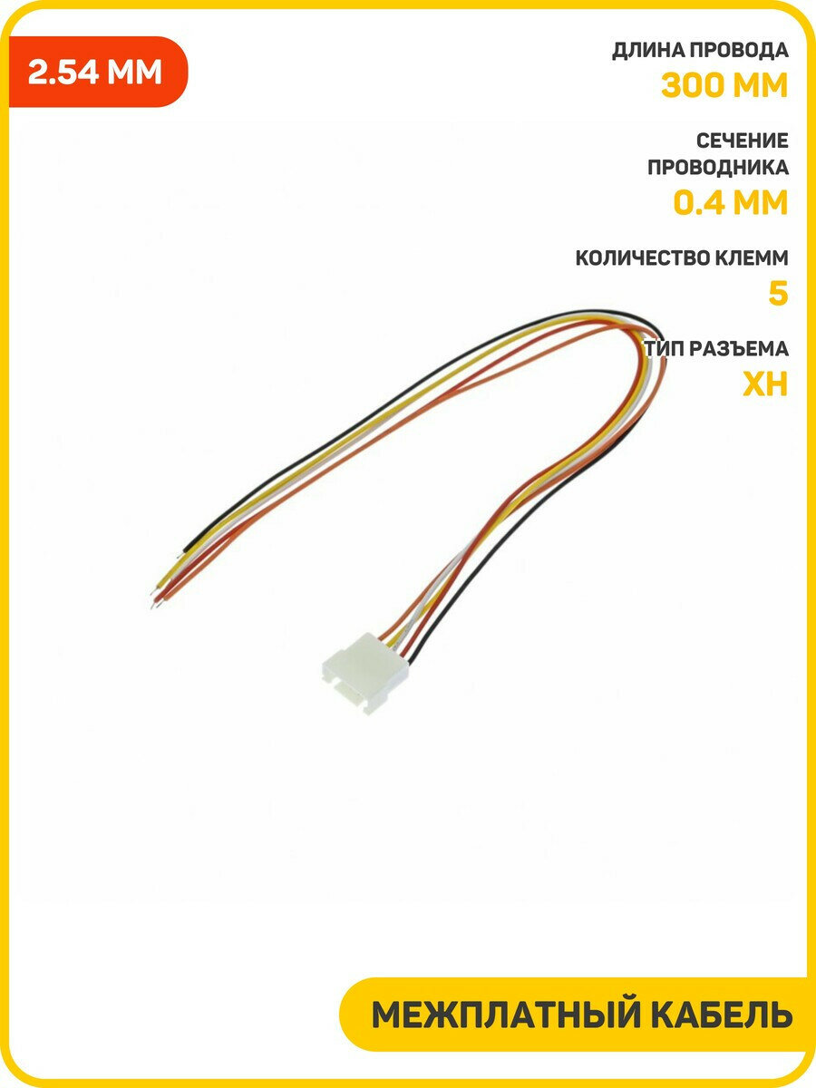 Межплатный кабель XH 1x05 2.54 мм 300 мм 26 AWG (вилка)