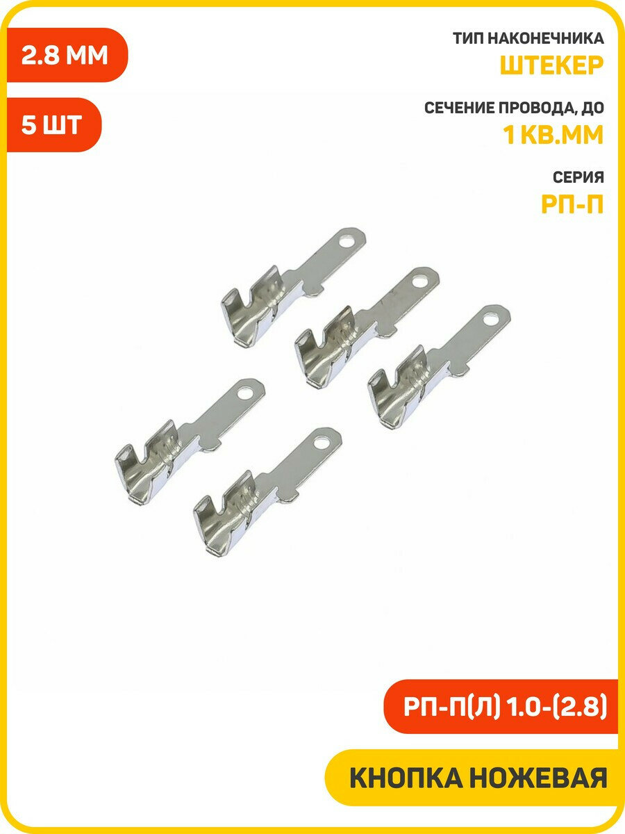Клемма ножевая 2.8 мм штекер латунь луженая на провод 0.5-1 кв. мм (РП-П(л) 1.0-(2.8)) (комплект 5 шт.)