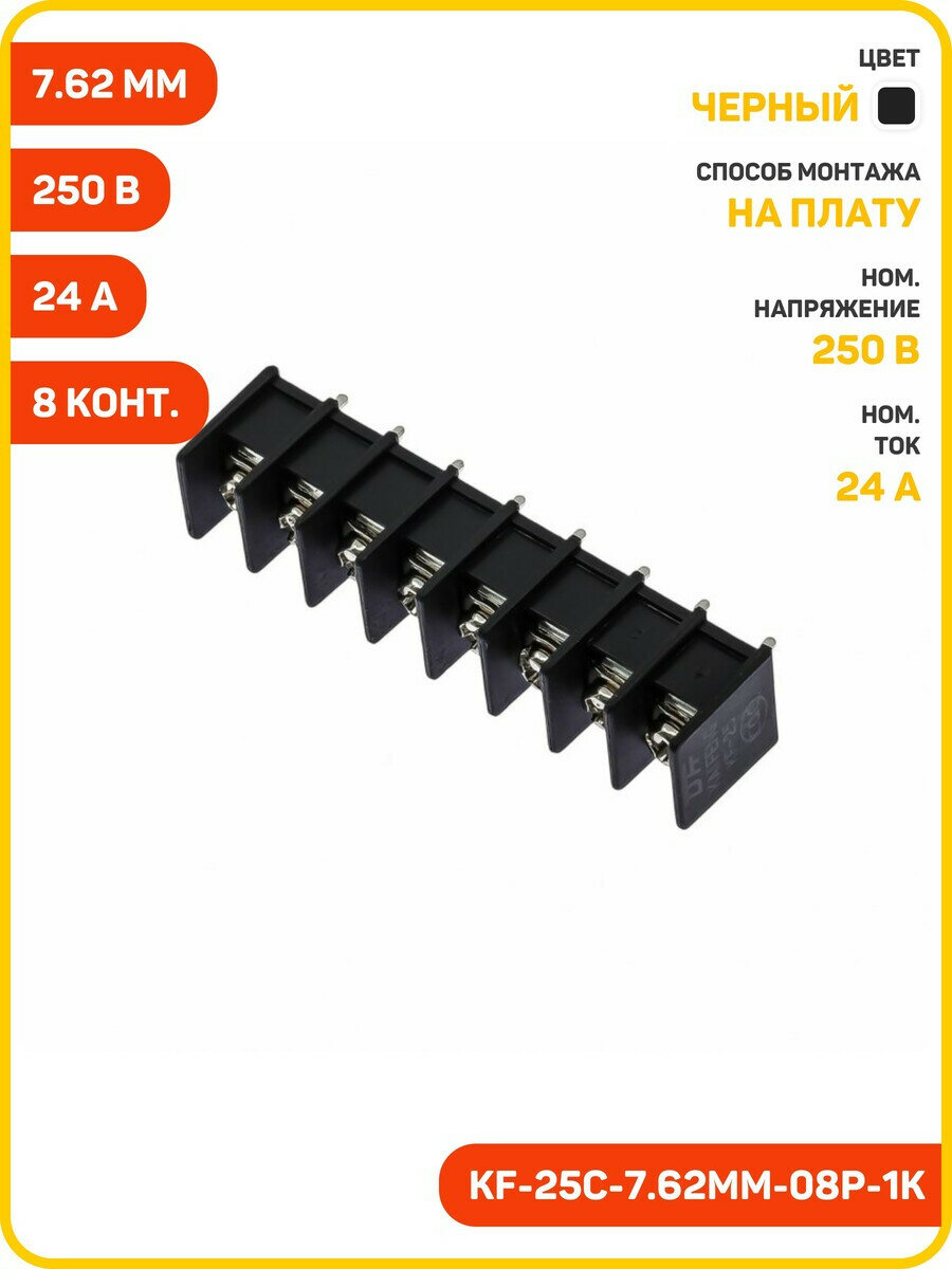 Клеммник KAIFENG барьерный на плату 8 конт. шаг 7.62 мм 250 В/24 А (KF-25C-7.62mm-08P-1K) черный