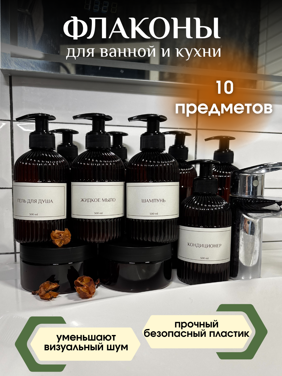 Набор флаконов и баночек с винтовой крышкой для ванной и кухни. 10 предметов