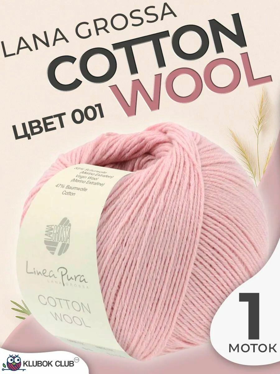Пряжа для вязания Lana Grossa Cotton wool цвет 001, 1 моток