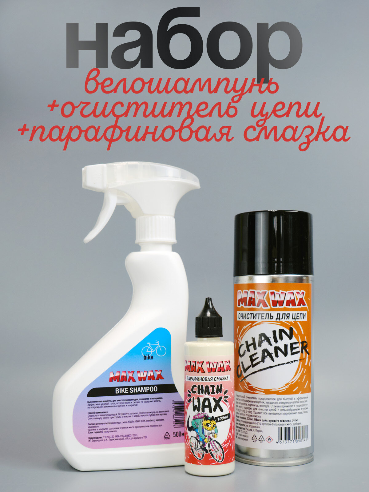Набор по уходу за велосипедом MAX WAX - парафиновая смазка цепи, очиститель, велошампунь
